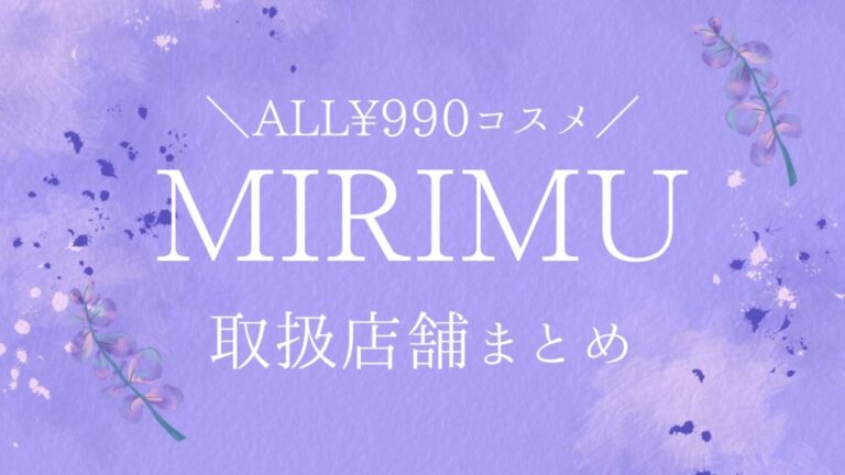 『MIRIMU(ミリム)』のコスメどこに売ってる？取扱店舗まとめ！ | ゆるくまブログ