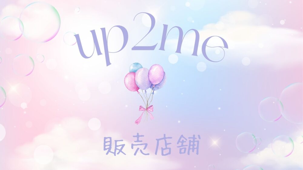 【販売店舗】『up2me』ハグマイリップってどこに売ってる？マツキヨにある？ | ゆるくまブログ