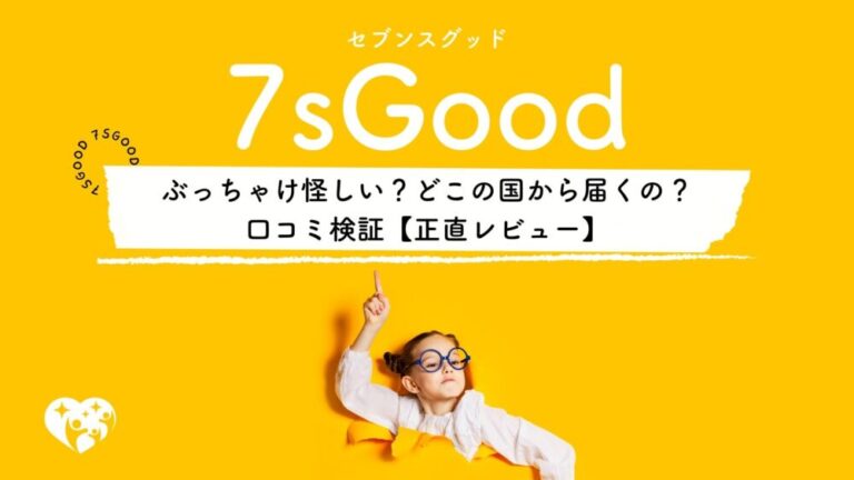 7sGoodはぶっちゃけ怪しい？どこの国から届く？口コミ検証【正直レビュー】 | ゆるくまブログ