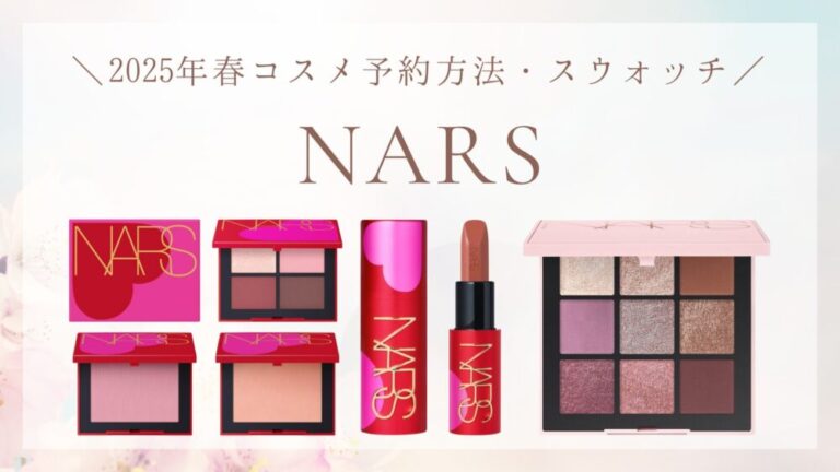 【NARS(ナーズ)】2025春コスメ予約方法・スウォッチまとめ | ゆるくまブログ
