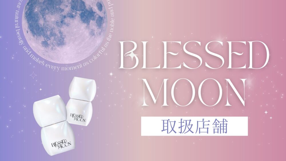 【BLESSED MOON(ブレスドムーン)】リップどこで売ってる？取扱店舗はココ！ | ゆるくまブログ