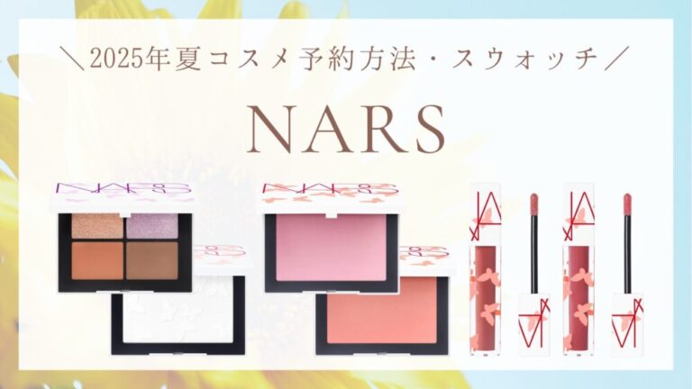 NARS(ナーズ)夏コスメ2025の予約方法・スウォッチまとめ！ | ゆるくまブログ