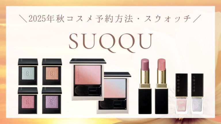 【SUQQU(スック)】秋コスメ2025の予約方法・スウォッチまとめ！ | ゆるくまブログ